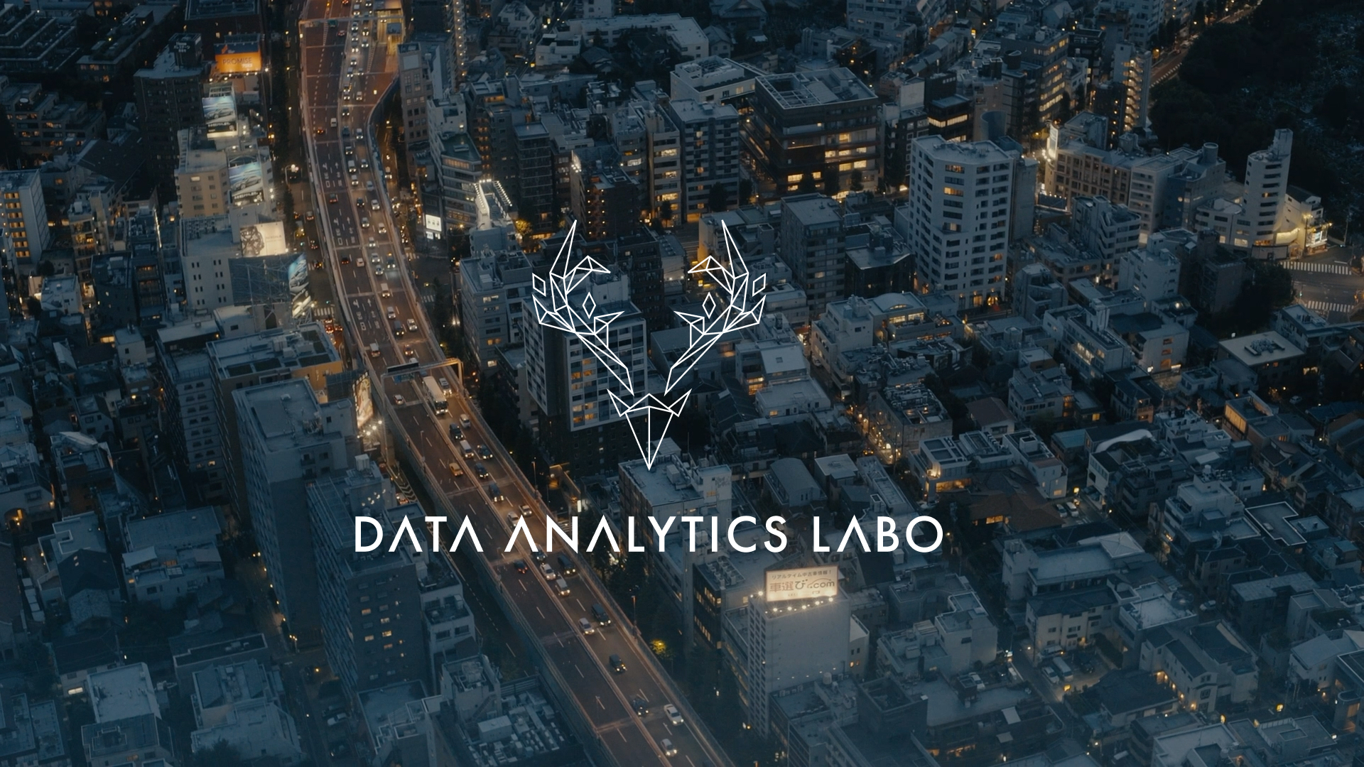 データアナリティクスラボ株式会社 - DATA ANALYTICS LABO